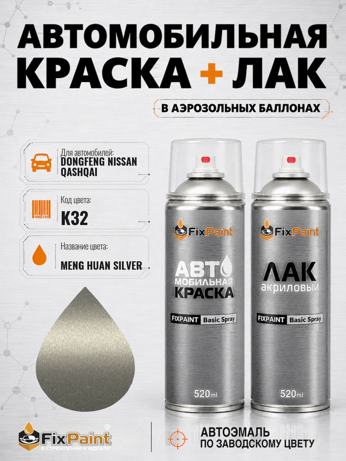 Краска и лак для DONGFENG NISSAN QASHQAI, код K32, MENG HUAN SILVER, автомобильная эмаль базовая и акриловый глянцевый лак FixPaint в аэрозольных баллонах 520 мл
