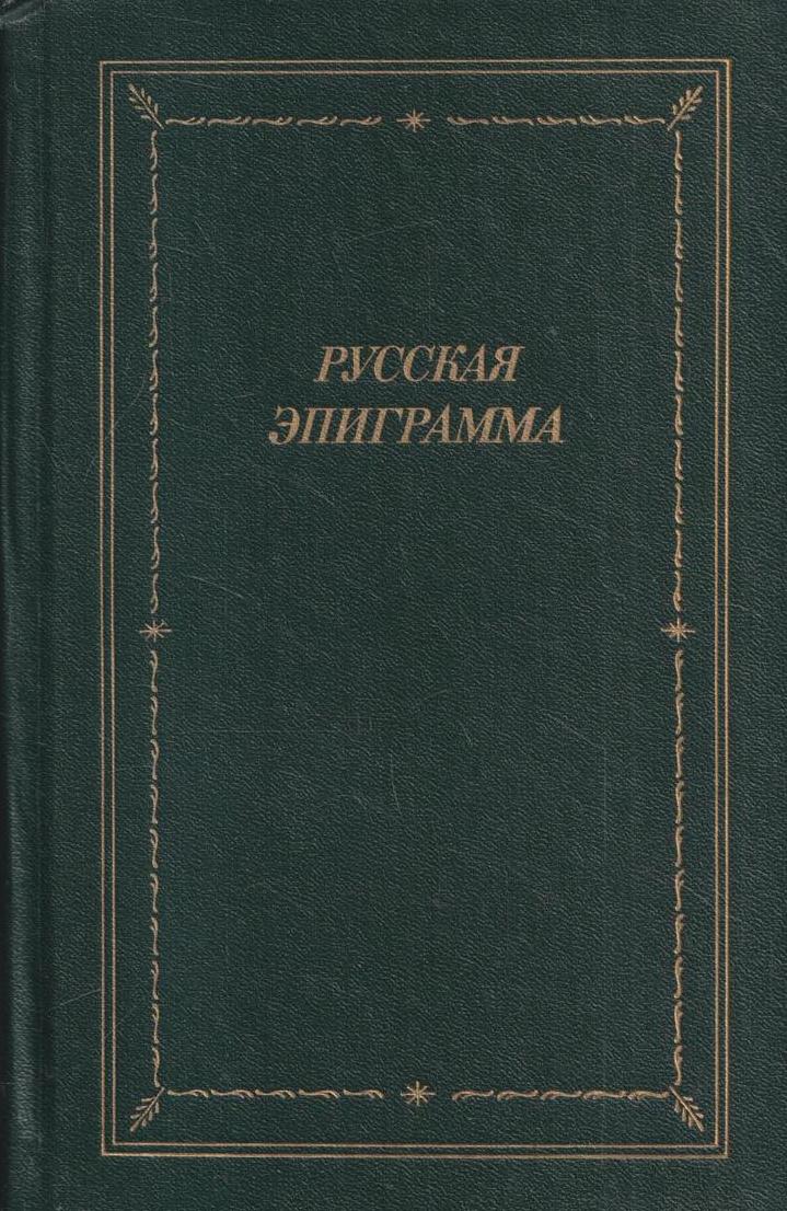 Русская эпиграмма