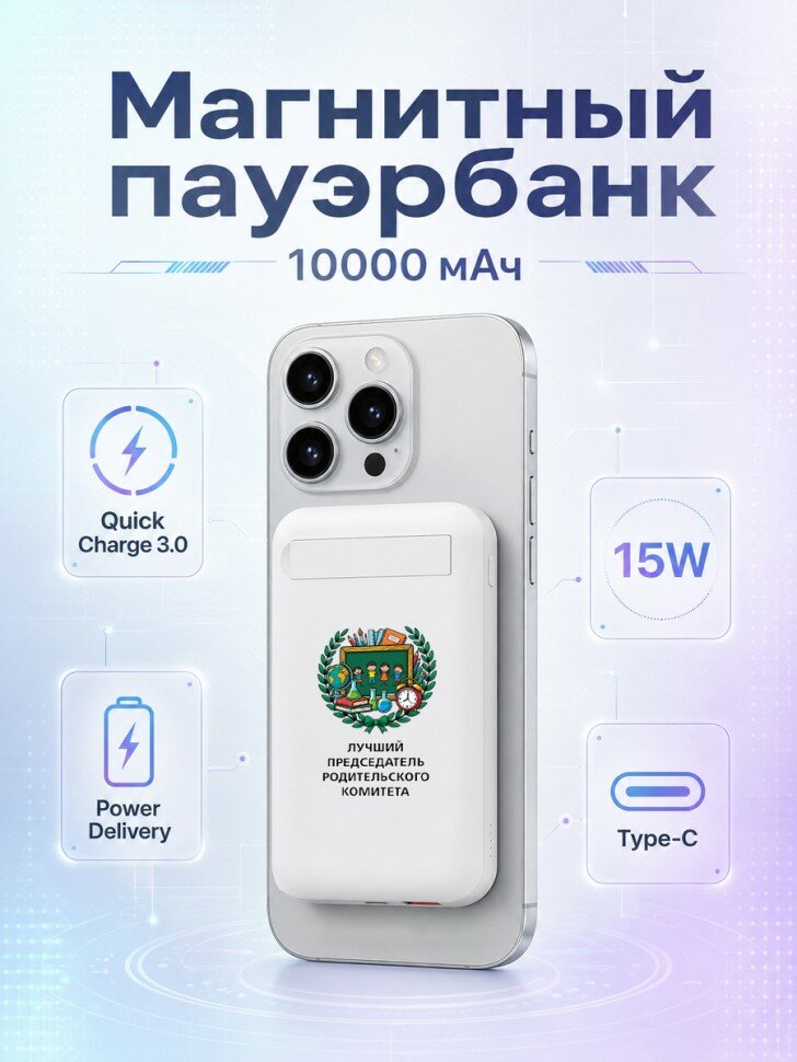 Магнитный внешний аккумулятор с надписью "лучший председатель родительского комитета"