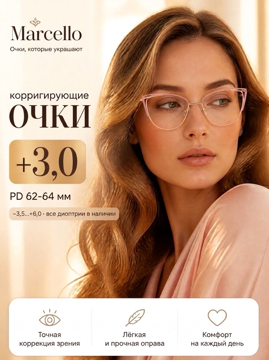 Готовые очки для зрения корригирующие, женские, Marcello GA0368 C3 с диоптриями +3 для чтения на плюс. Форма кошачий глаз. Очки металлические в футляре.