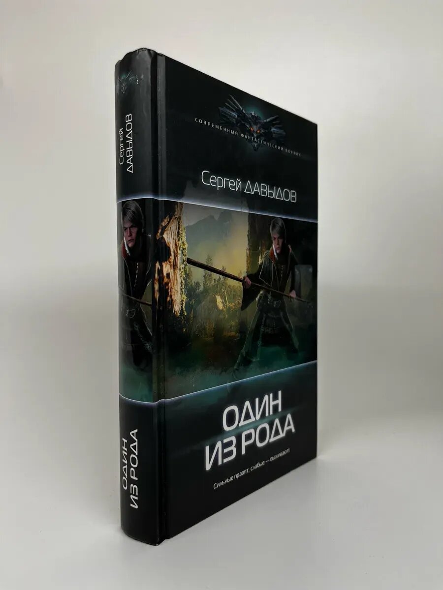 Сергей Давыдов. Один из рода — фото 1