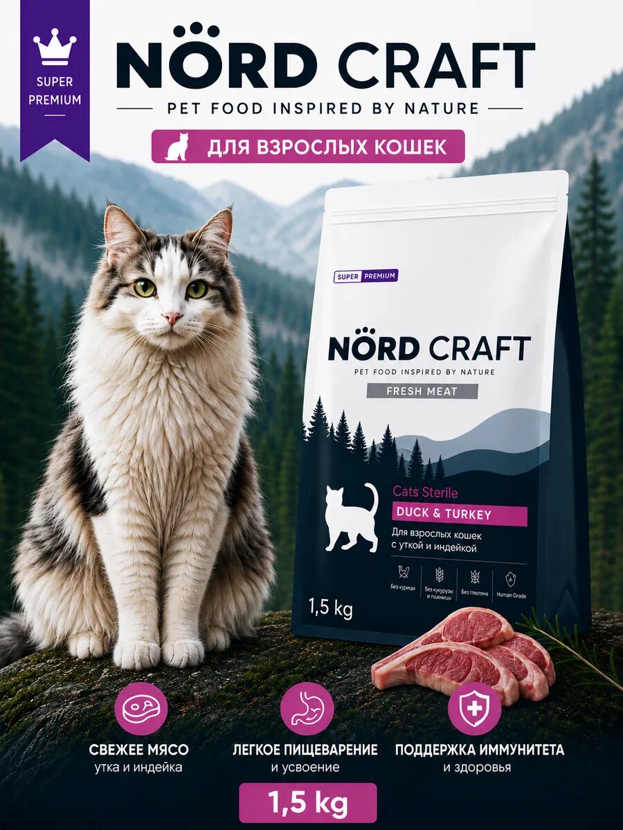 Сухой корм для взрослых кошек с уткой и индейкой 1,5 кг