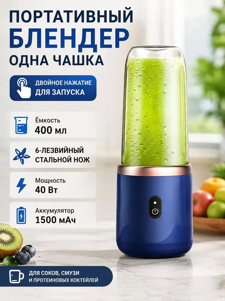 Портативный блендер 270028, синий