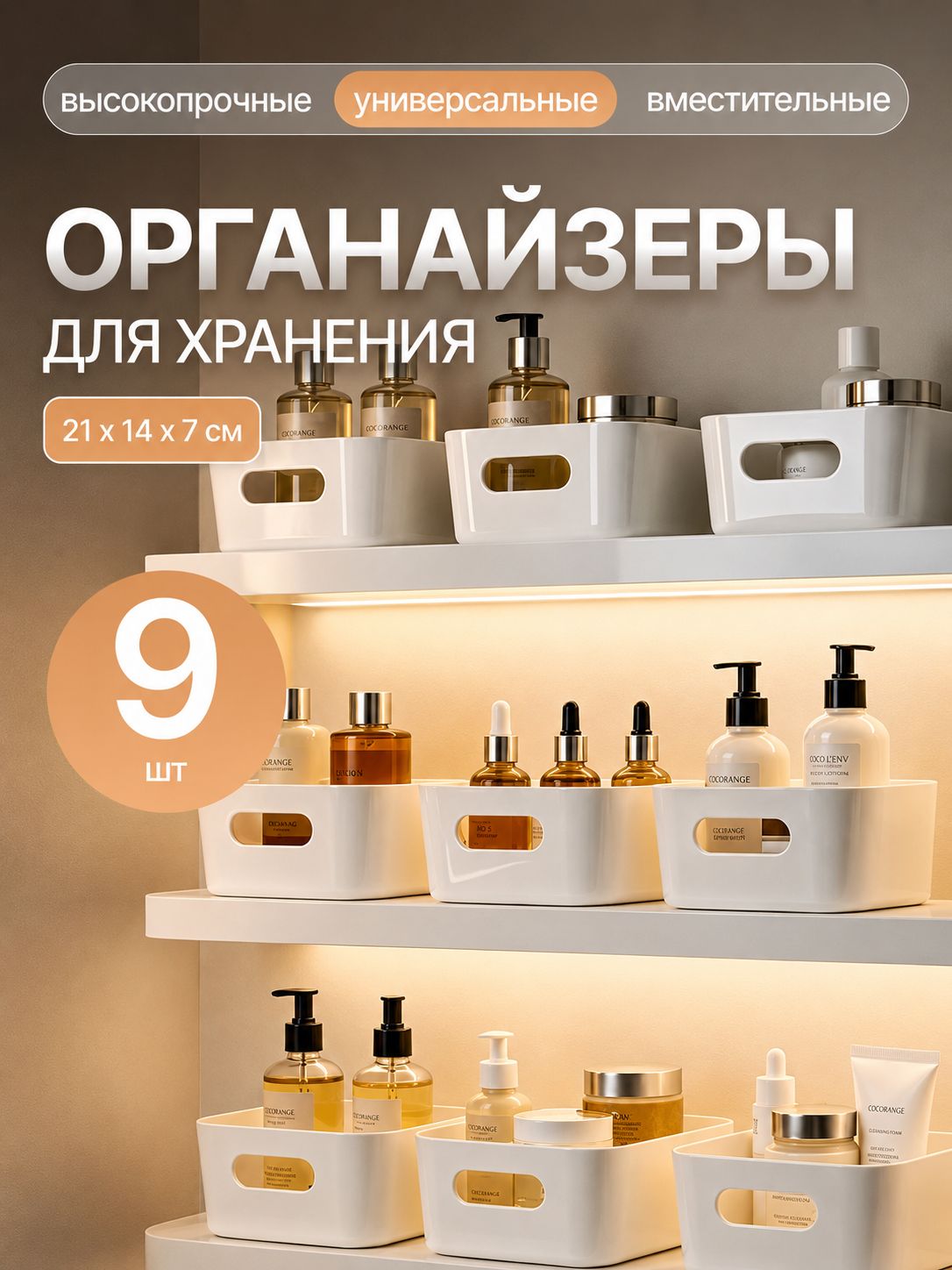 Органайзеры для хранения косметики и мелочей 9 шт. белые