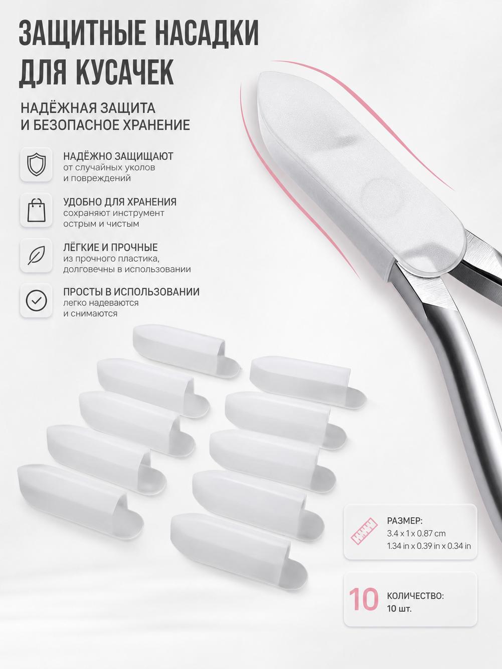 Защитный чехол для щипцов кутикулы из 10шт, защищающий от царапин и пыли