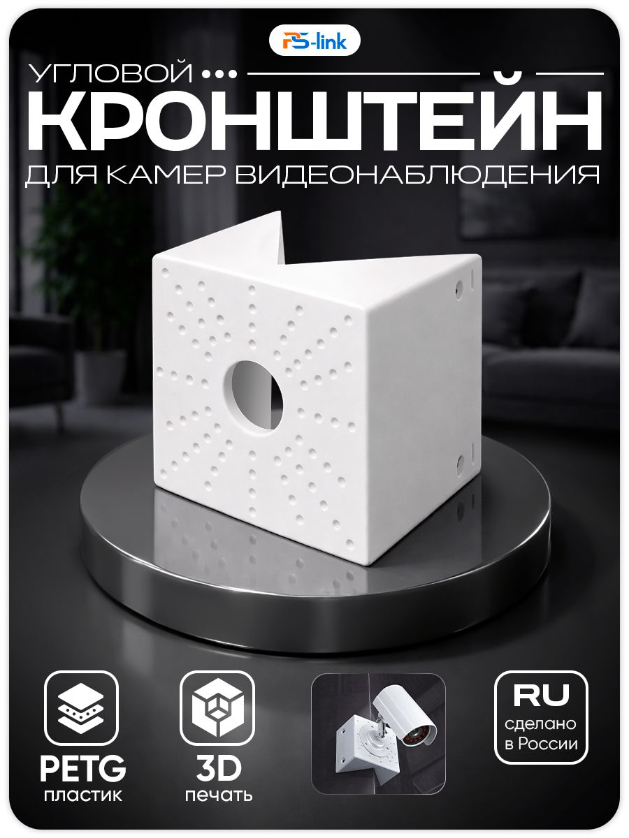Угловой кронштейн для крепления камеры видеонаблюдения, 100x100x75, белый