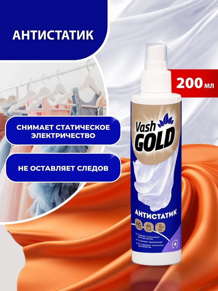 Антистатик Vash Gold для одежды без запаха и следов, спрей 200 мл