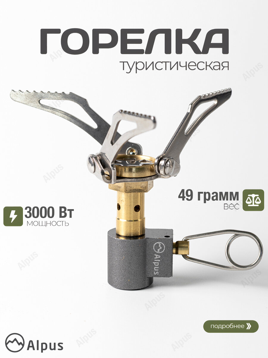 Ультралегкая туристическая газовая горелка Alpus с чехлом, 3000 Вт. 49 грамм