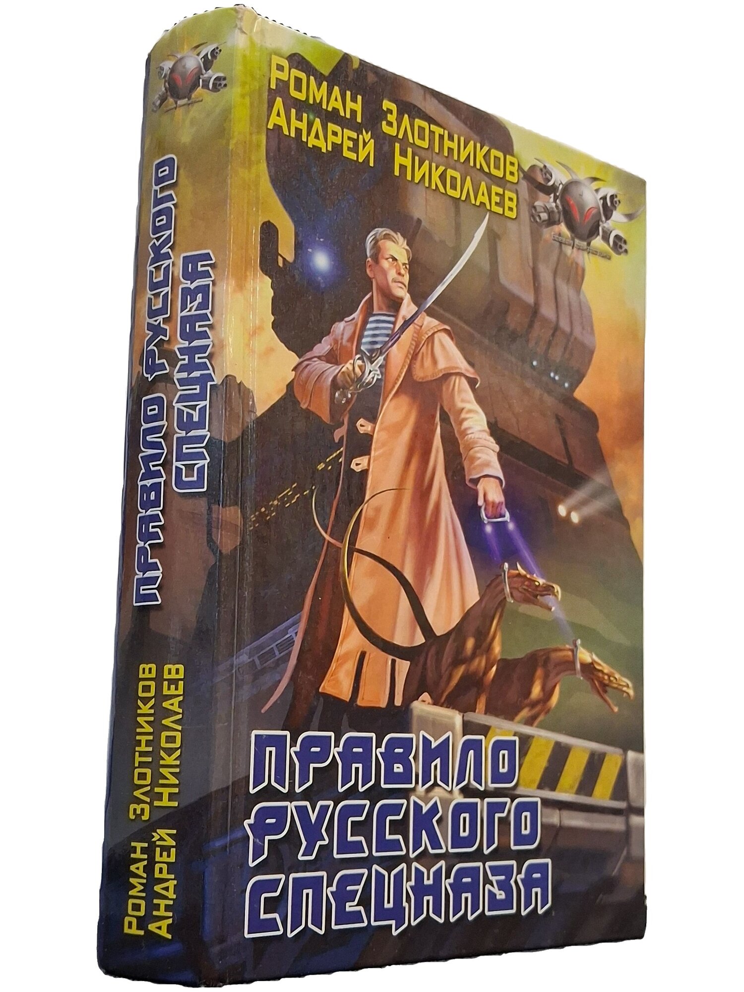 Правило русского спецназа. Злотников Роман Валерьевич. Лениздат. 2006. Твердый переплет. 400 стр