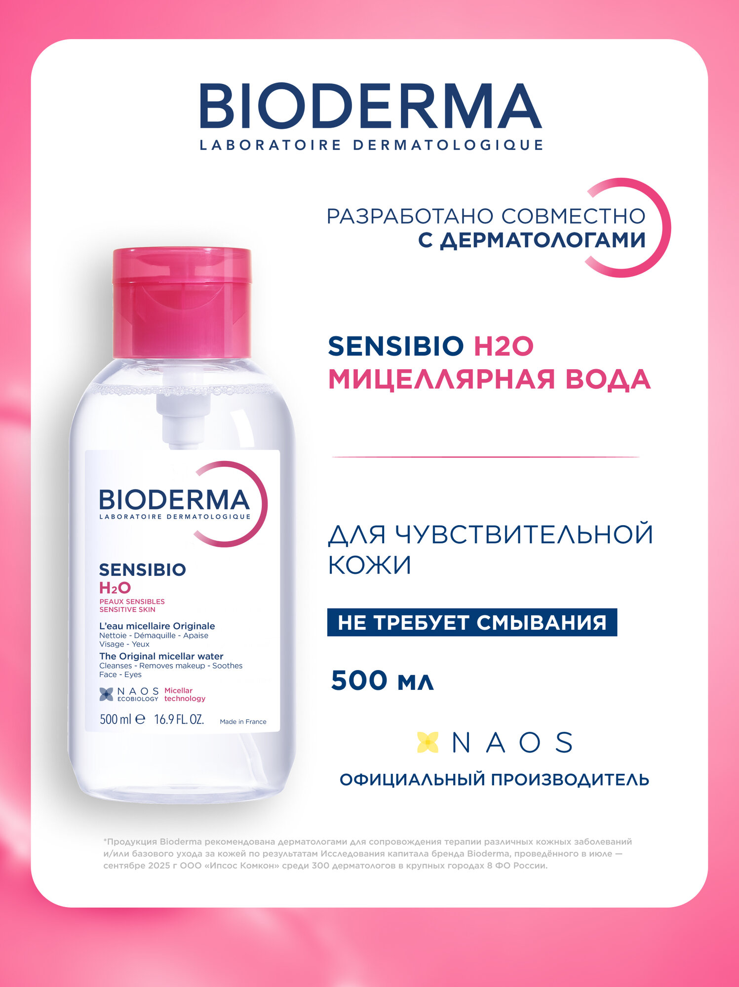 BIODERMA Sensibio H2O Мицеллярная вода для очищения нормальной и чувствительной кожи лица (помпа), 500 мл
