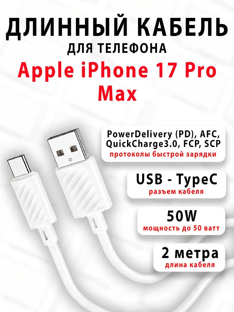 Кабель для телефона Apple iPhone 17 Pro Max