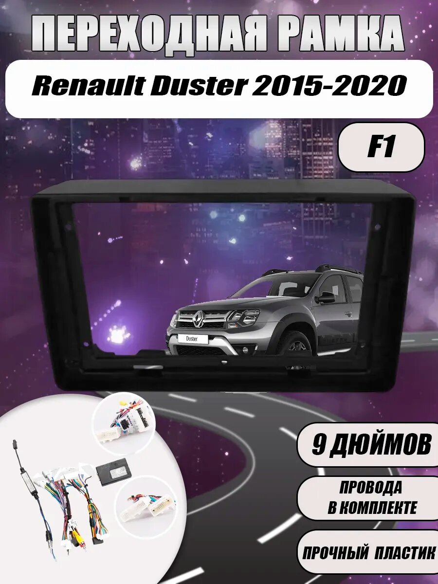 Переходная рамка Renault Duster 2015-2020 9 дюймов
