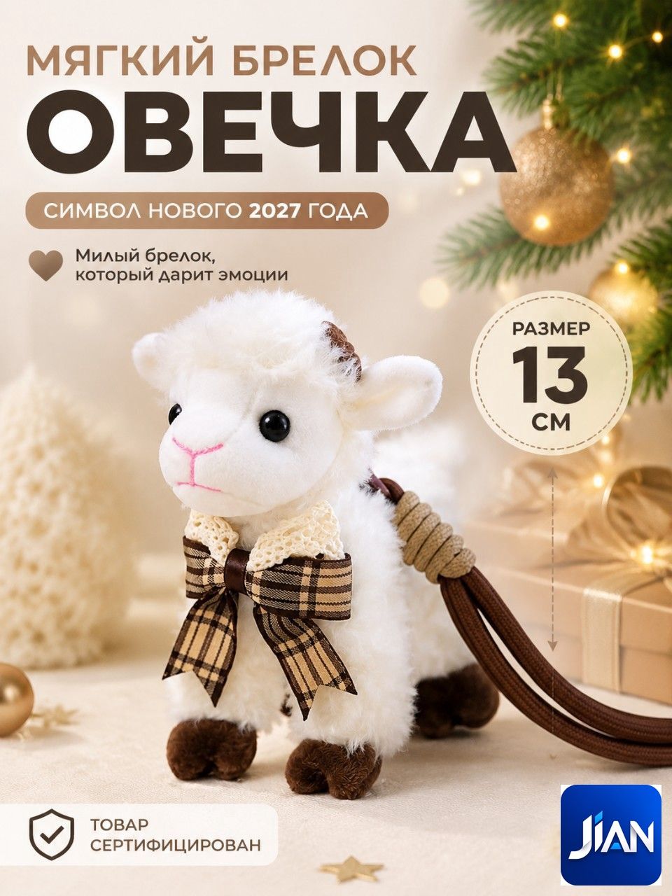 Брелок овечка с бантом мягкая игрушка овца плюшевая белая овечка символ нового 2027 года барашек