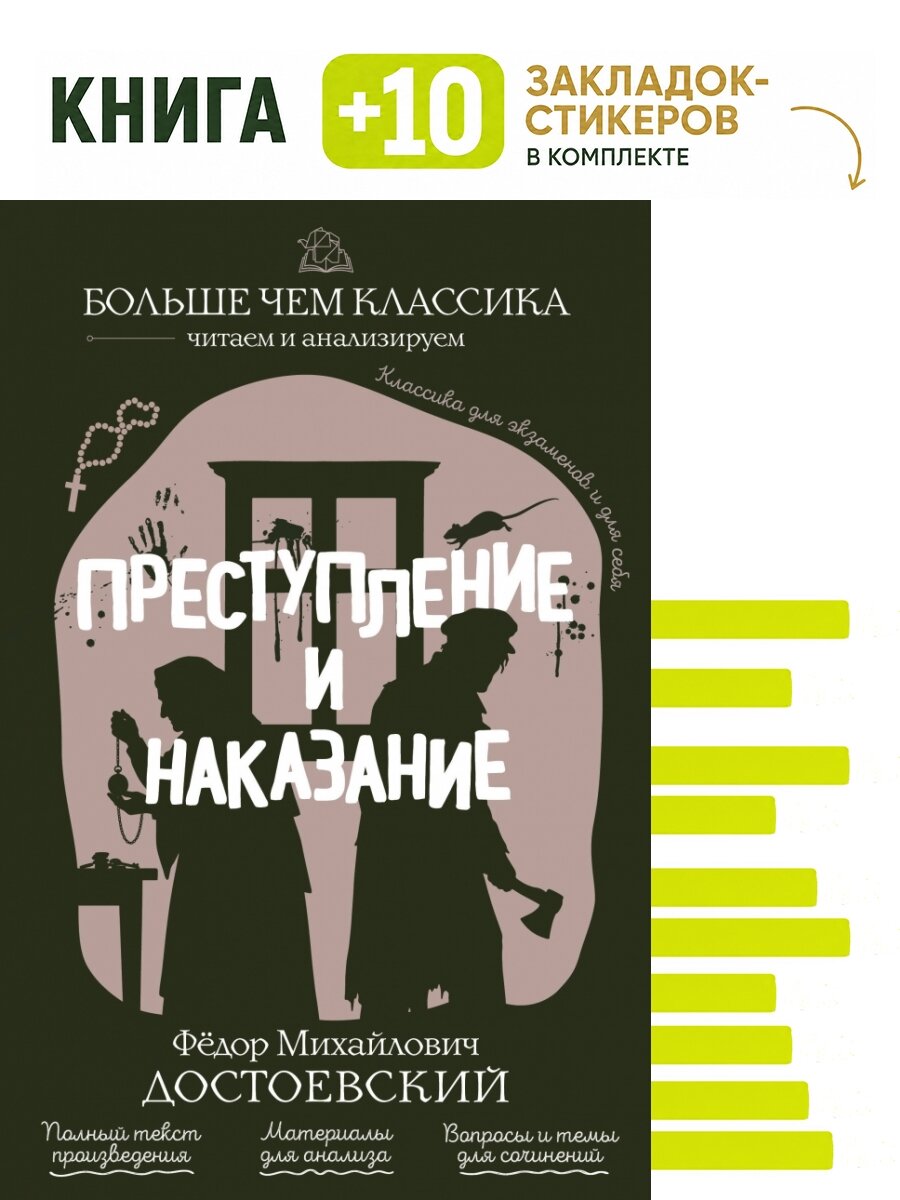 Преступление и наказание. Комплект: книга + 10 закладок-стикеров