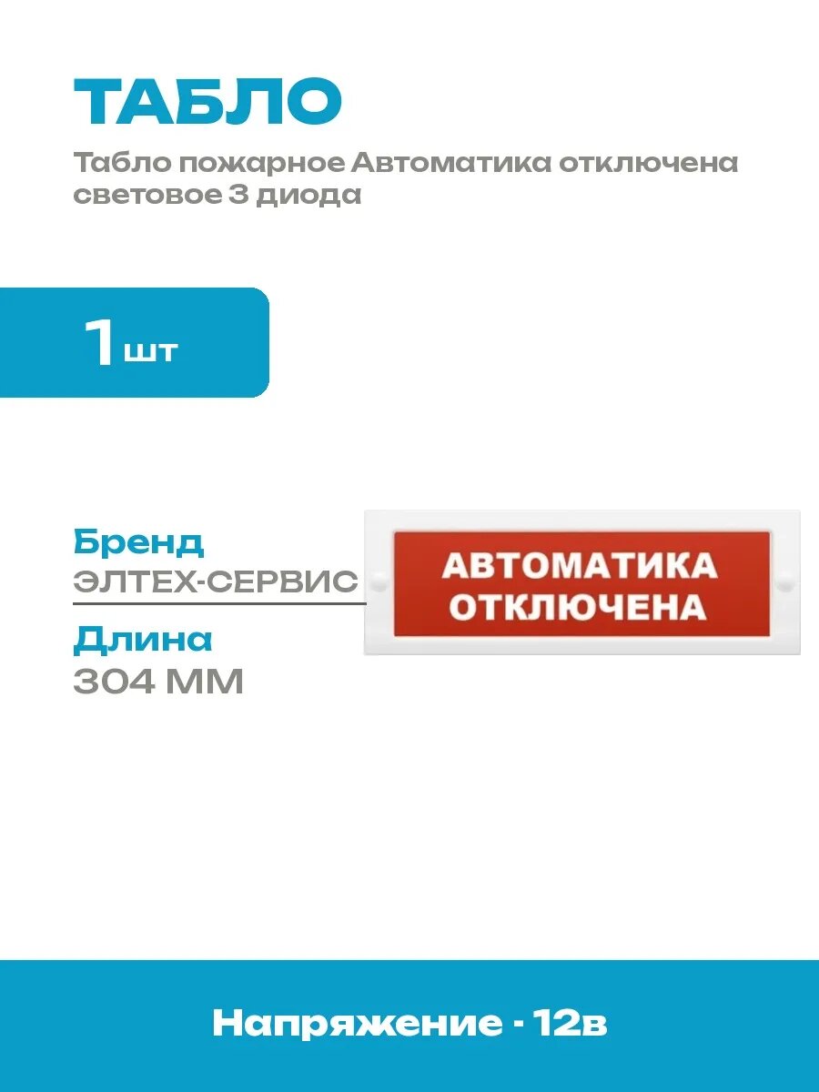 Табло Автоматика отключена световое прямоугольное настенное