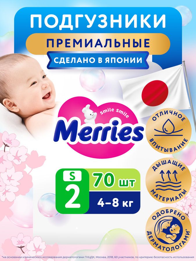 Подгузники для новорожденных 2 размер S (4-8 кг) Merries, 70 шт, японские, дышащие