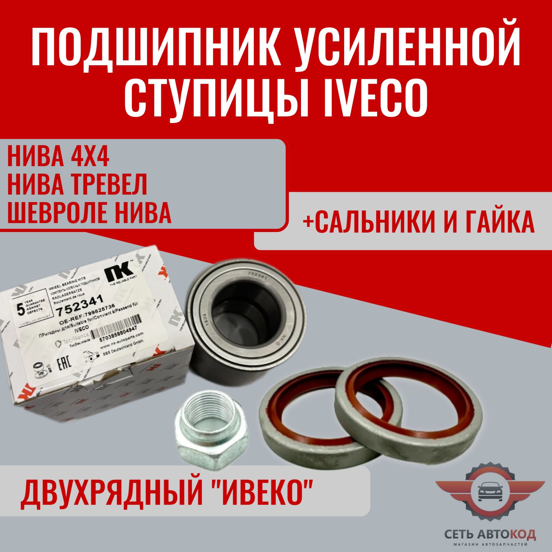 Ремкомплект усиленного ступичного узла (подшипник ступицы с сальниками и гайкой) для Нива 4х4, Chevrolet Niva, Niva Travel