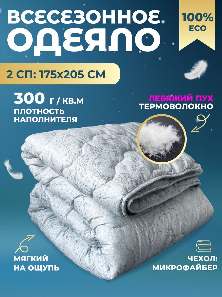 Одеяло 2 спальное (стандарт) Лебяжий пух Лавртекс 175х205 см