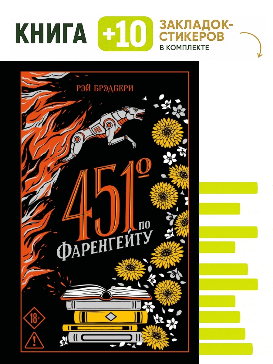 451' по Фаренгейту. Комплект: книга + 10 закладок-стикеров