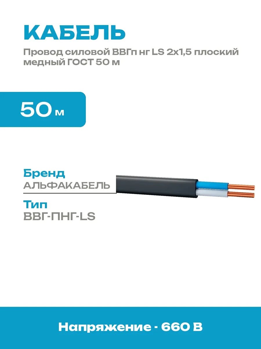 Кабель медный негорючий ВВГп нг LS 2х1,5 для электропроводки