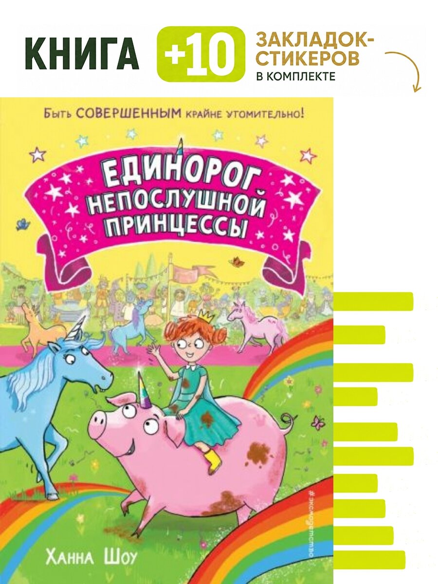Единорог непослушной принцессы (выпуск 1). Комплект: книга + 10 закладок-стикеров