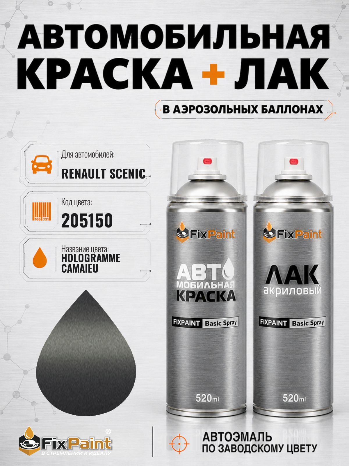 Краска и лак для RENAULT SCENIC, код 205150, HOLOGRAMME CAMAIEU, автомобильная эмаль базовая и акриловый глянцевый лак FixPaint в аэрозольных баллонах 520 мл