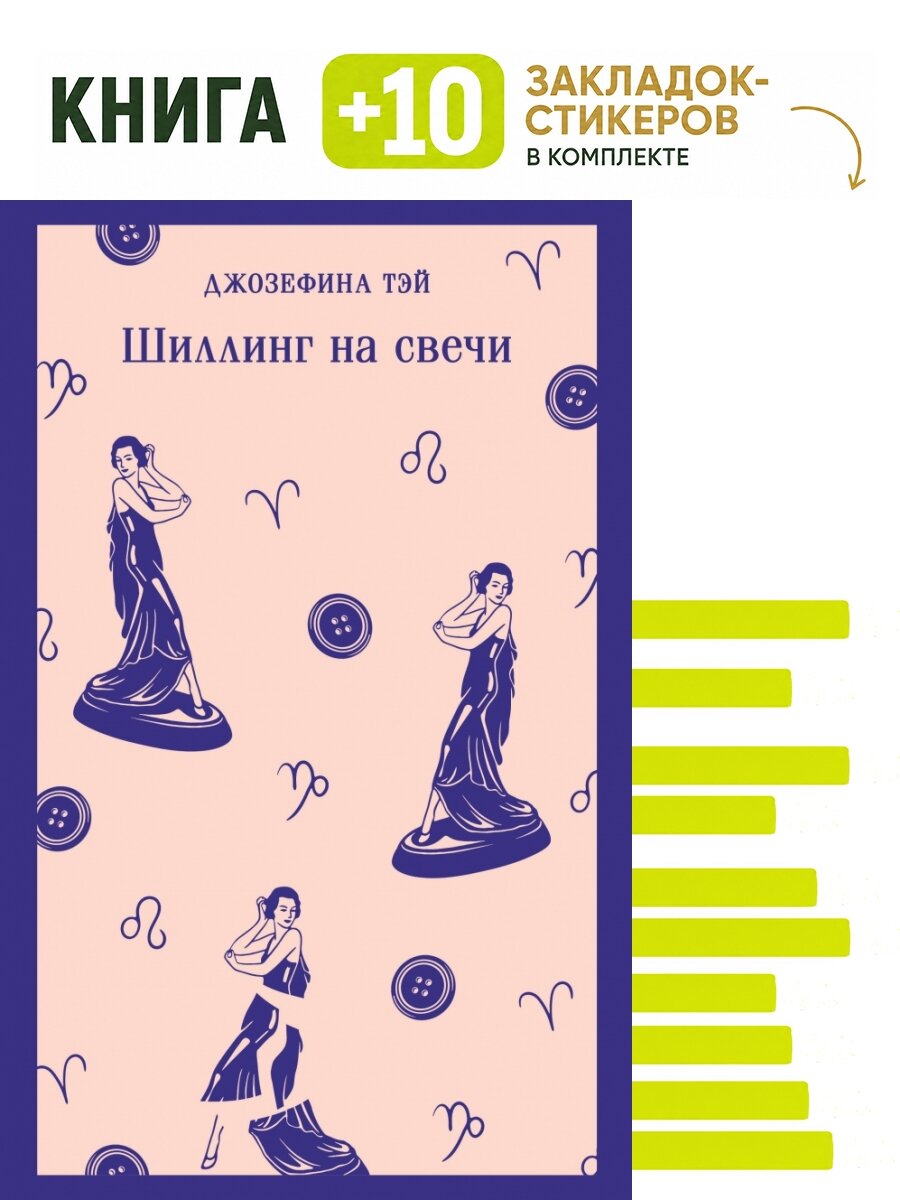 Шиллинг на свечи. Комплект: книга + 10 закладок-стикеров