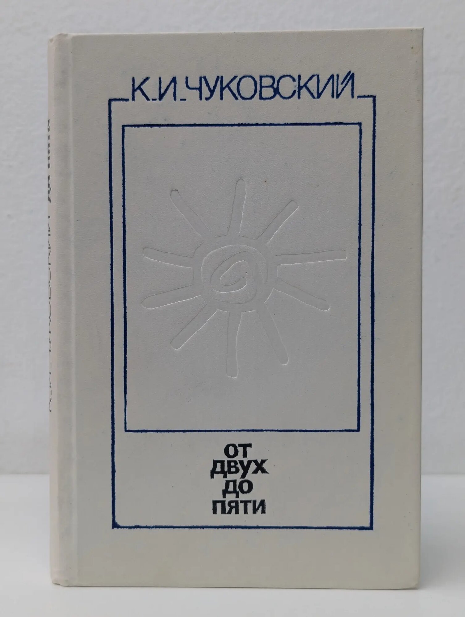 От двух до пяти Чуковский Корней Иванович 1990