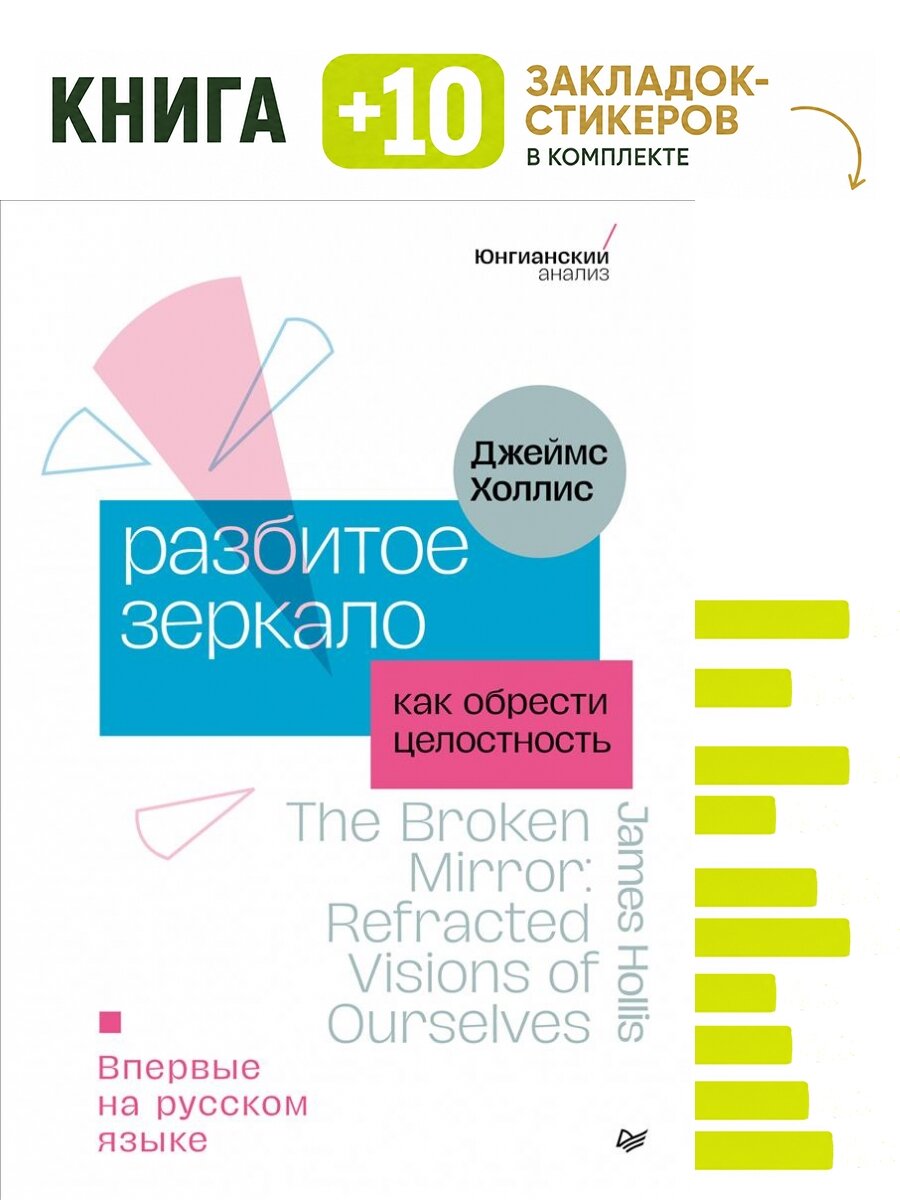 Разбитое зеркало. Как обрести целостность. Комплект: книга + 10 закладок-стикеров