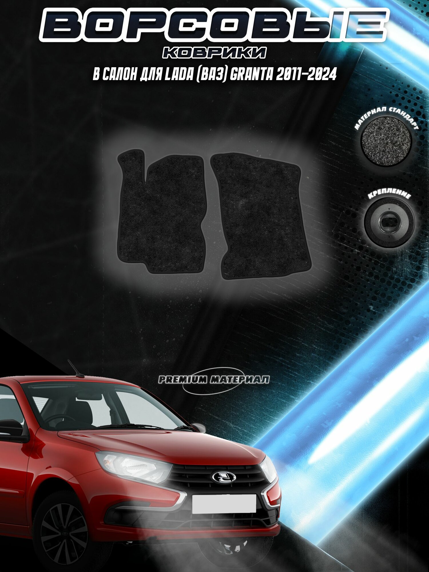 Передние ворсовые коврики "Стандарт" для Лада Ваз Гранта / Lada Granta 2011-2023 Черный