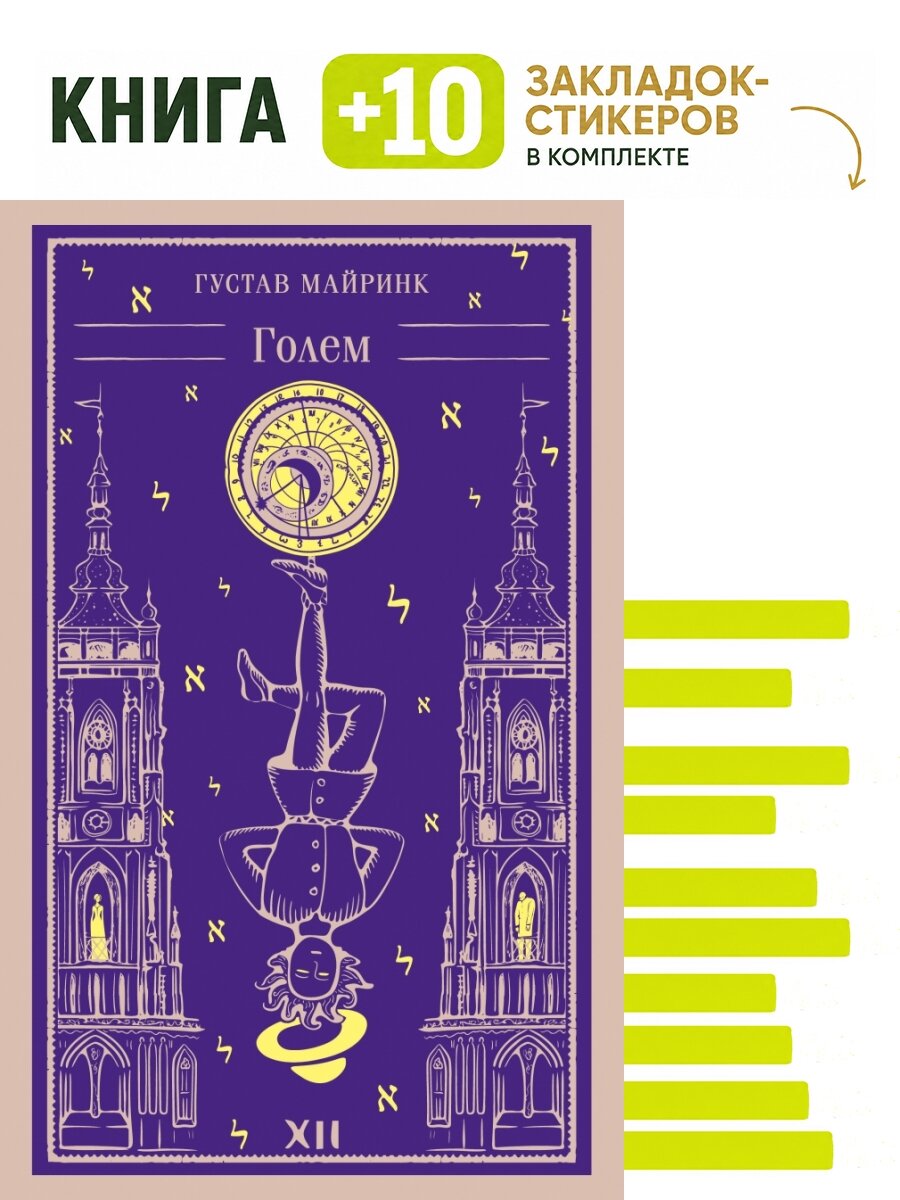 Голем. Комплект: книга + 10 закладок-стикеров