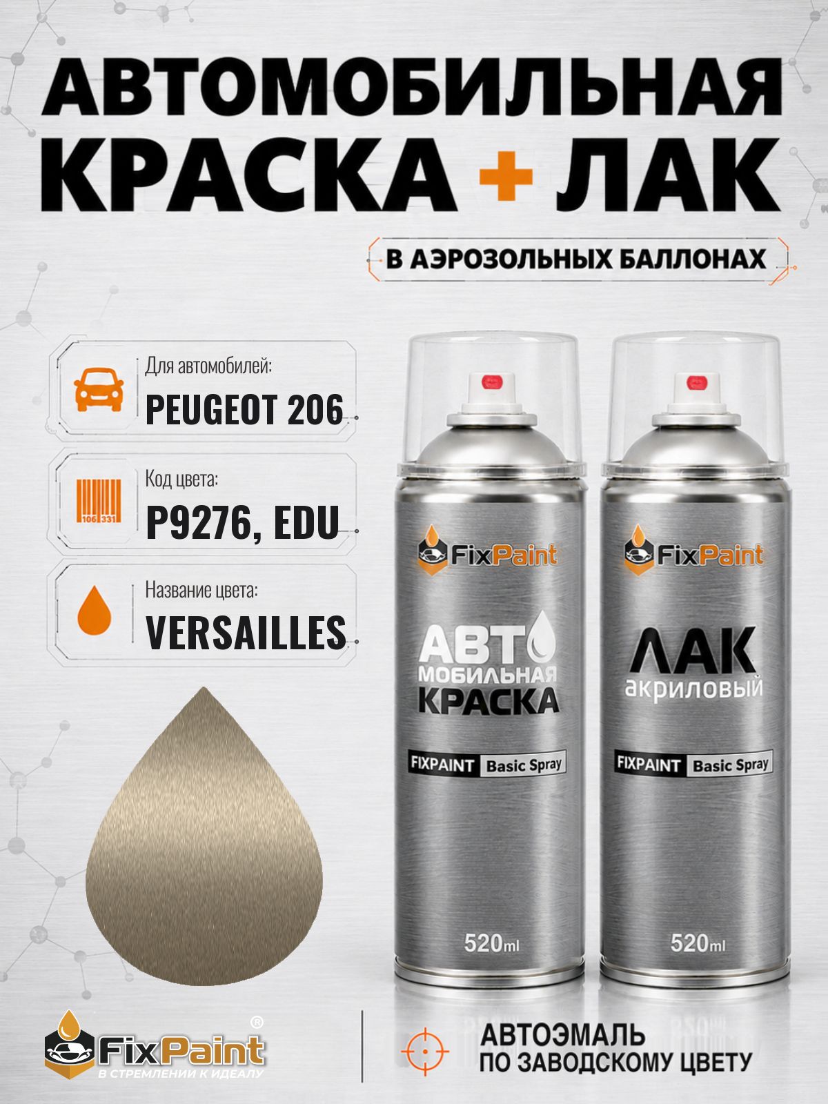 Краска и лак для PEUGEOT 206, код P9276, EDU, VERSAILLES, автомобильная эмаль базовая и акриловый глянцевый лак FixPaint в аэрозольных баллонах 520 мл