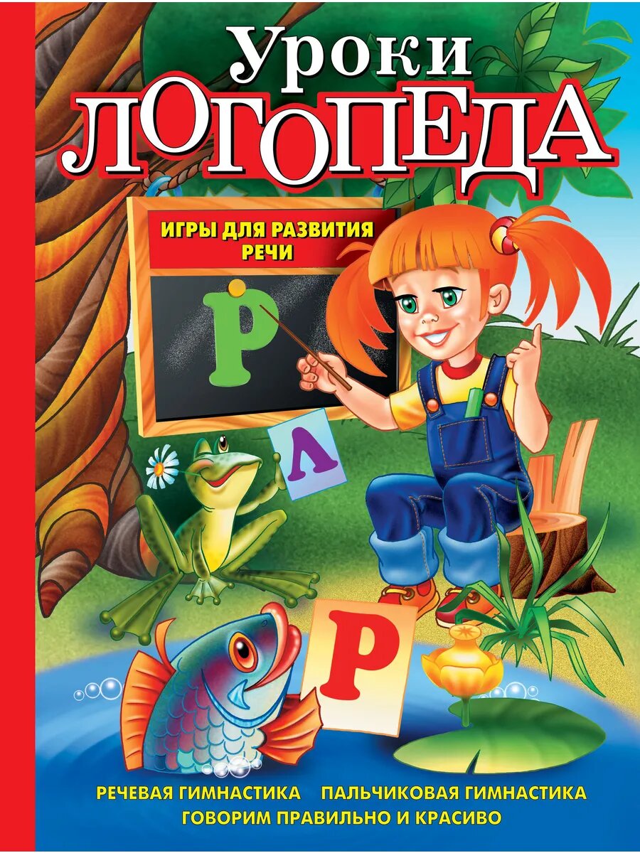 Книга Уроки логопеда. Игры для развития речи.