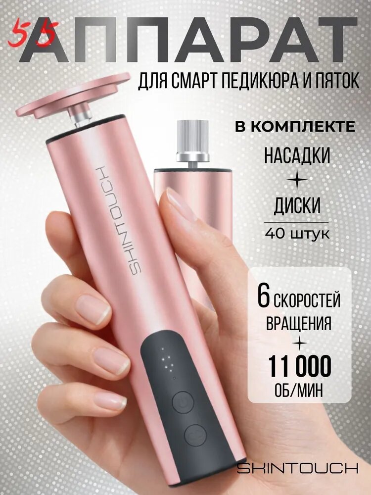 SKINTOUCH Аппарат для маникюра, педикюра