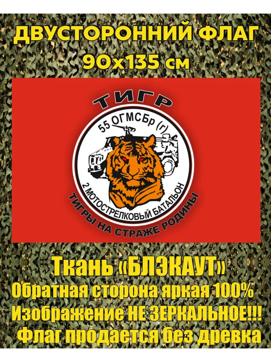Двусторонний флаг 55-я омсбр 2 МСБ "тигр" 90х135 см Большой