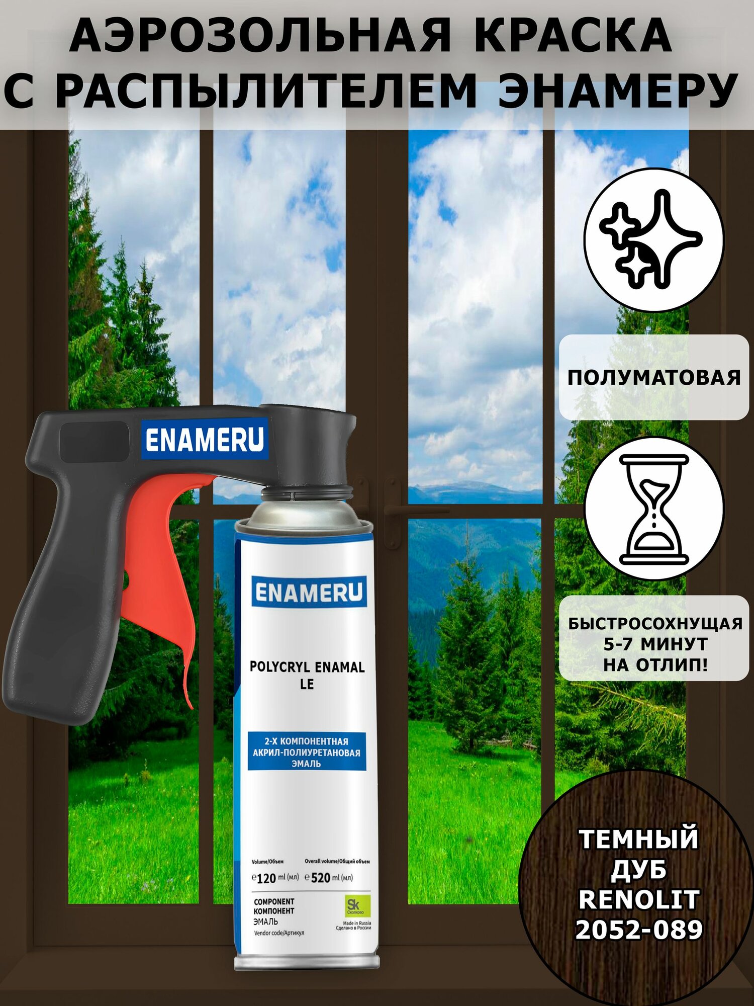 Аэрозольная краска с распылителем, для ПВХ Пластика, под ламинацию Энамеру, Акрил-полиуретановая, Полуматовая, Черный дуб, 0.52л