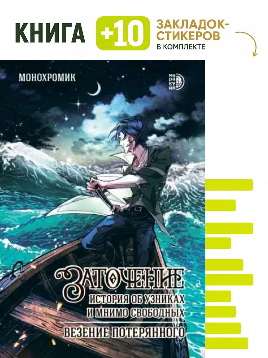 Заточение. История об узниках и мнимо свободных. Везение потерянного. Том 1. Комплект: книга + 10 закладок-стикеров