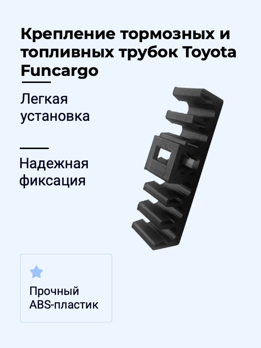 Крепление топливных и тормозных трубок Toyota Funcargo