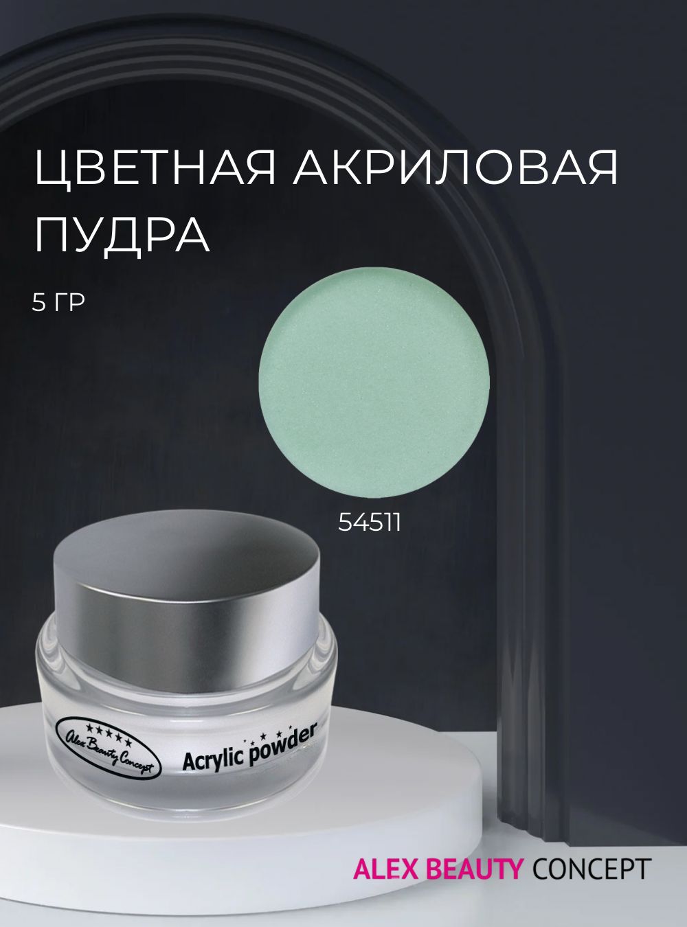 Alex Beauty Concept Цветная акриловая пудра, 5 гр, цвет зеленый 54511