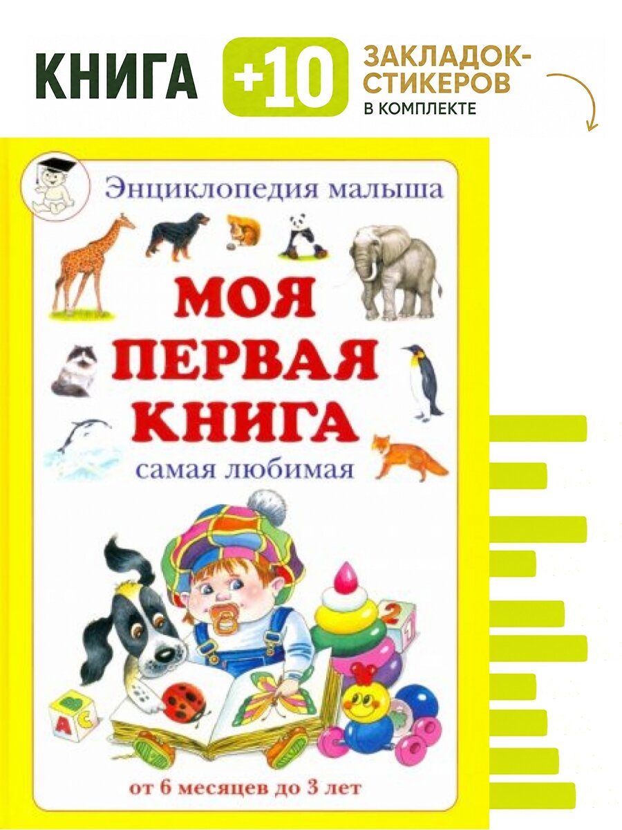 Моя первая книга. Комплект: книга + 10 закладок-стикеров