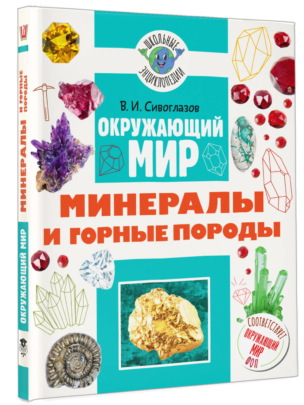 Окружающий мир. Минералы и горные породы В. И. Сивоглазов, книга от издательства АСТ