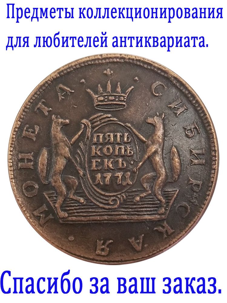 Это сибирская монета номиналом 5 копеек, выпущенная в 1771 году, во время правления Екатерины II Российской империи./ Подарки для мужчин, коллекционирующих монеты.
