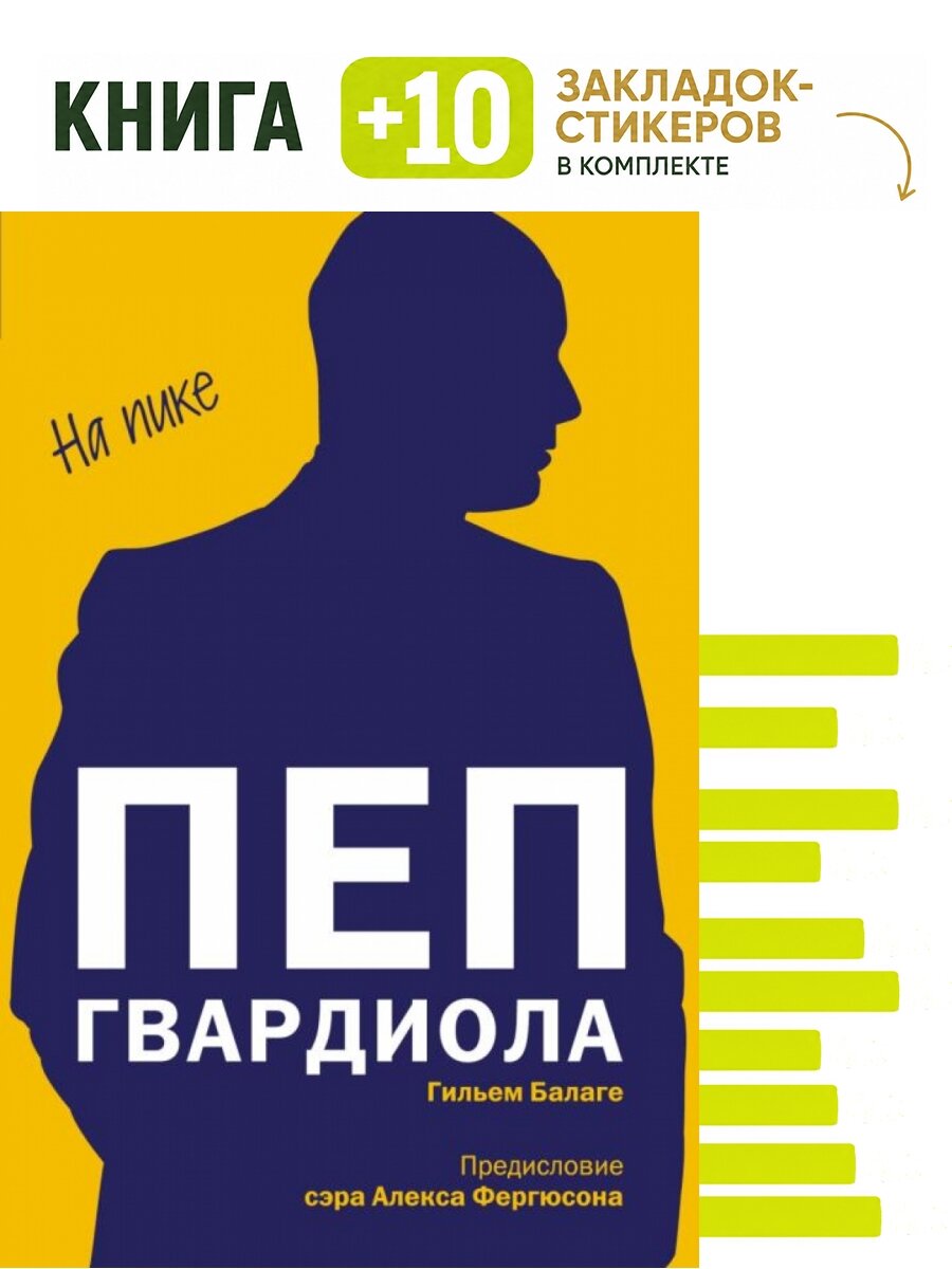 Пеп Гвардиола. На пике. Комплект: книга + 10 закладок-стикеров