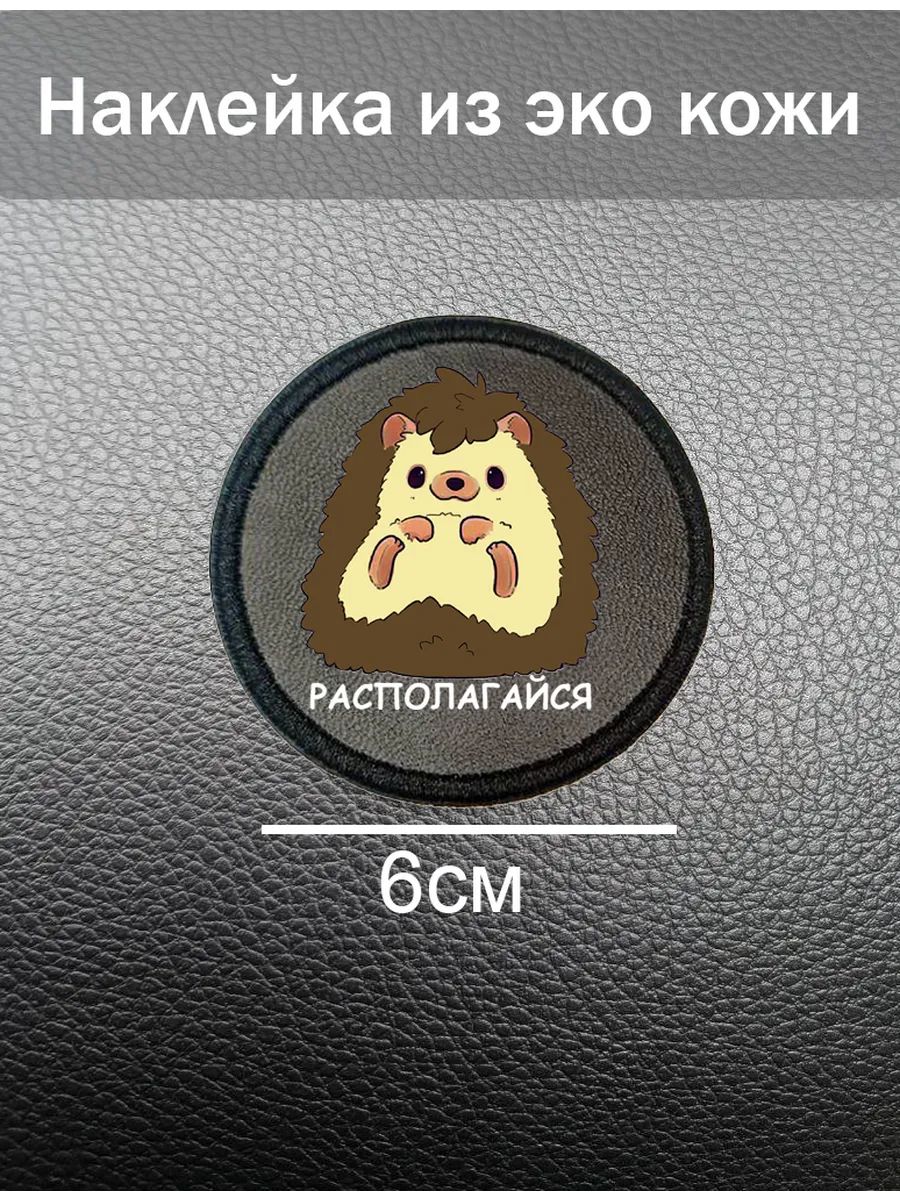 Наклейка в салон авто ежик располагайся