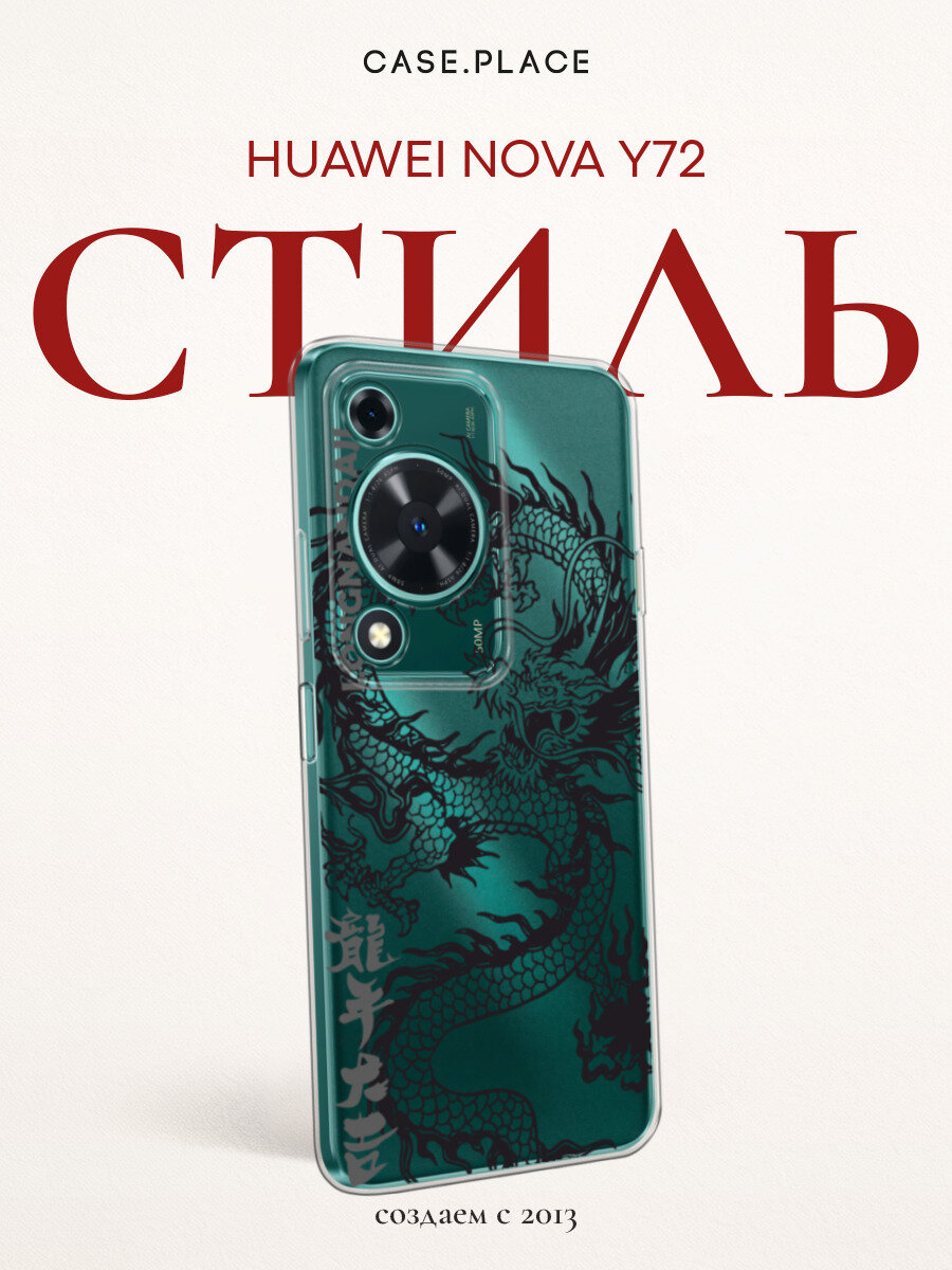 Чехол на Huawei Nova Y72 / Хуавей Нова Y72 с принтом Черный дракон, прозрачный