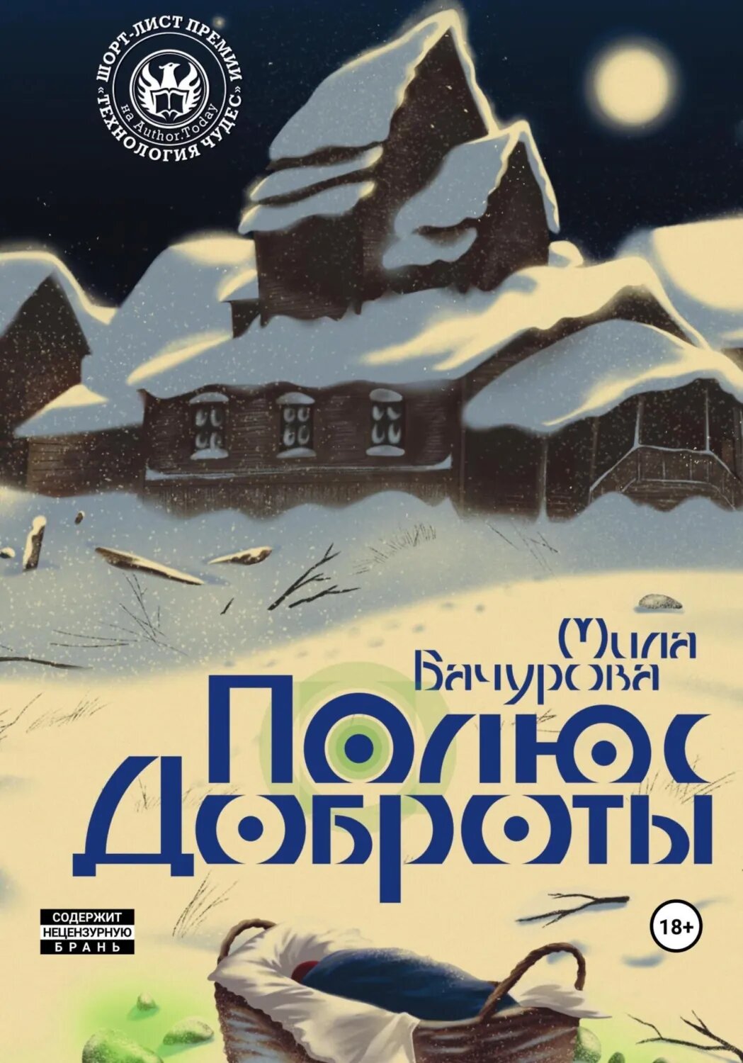 Полюс Доброты [Цифровая книга]