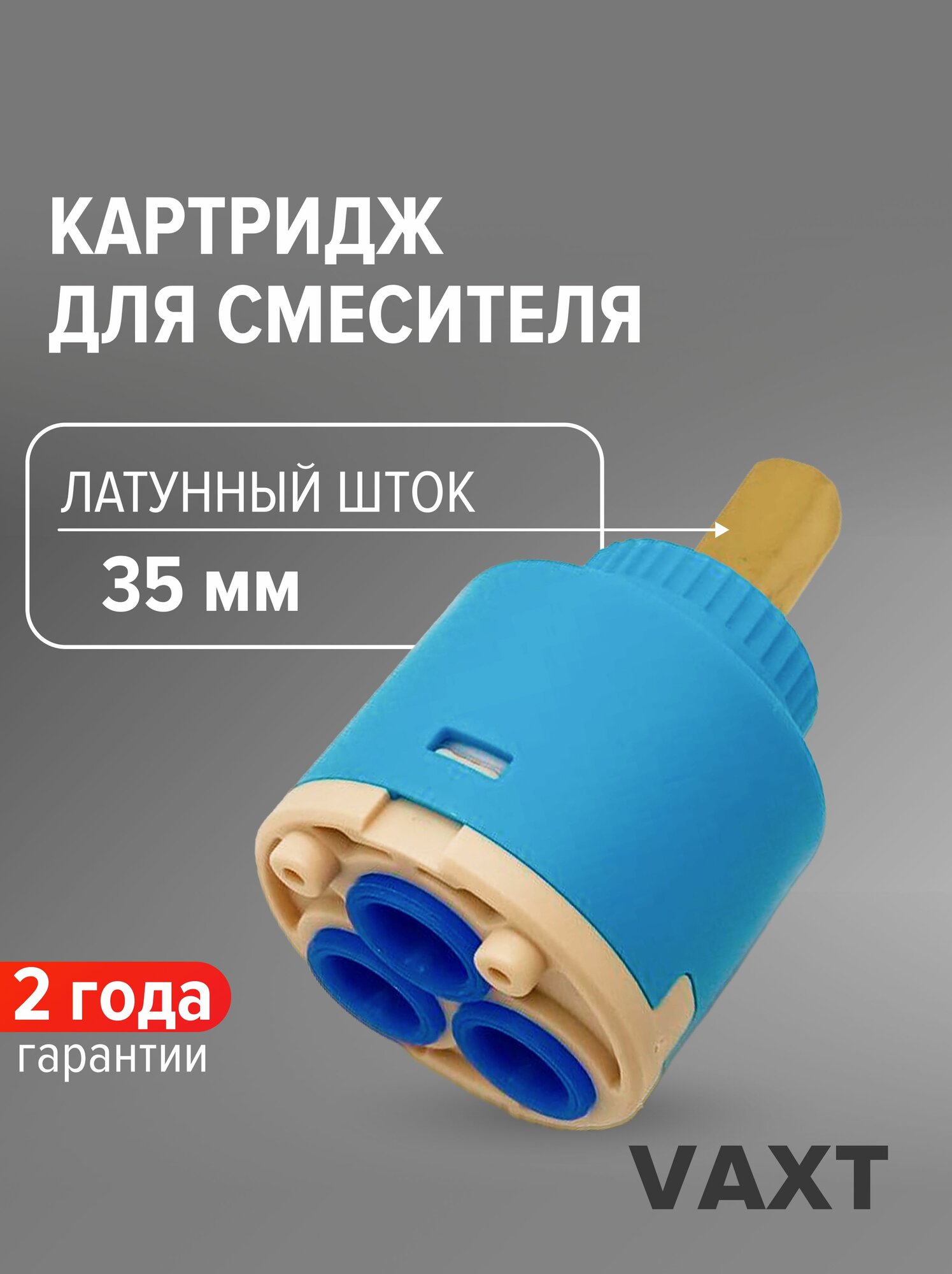 Картридж для смесителя 35 мм с латунным штоком VAXT