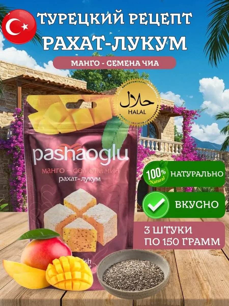 Рахат-лукум с манго - семена чиа 450 грамм