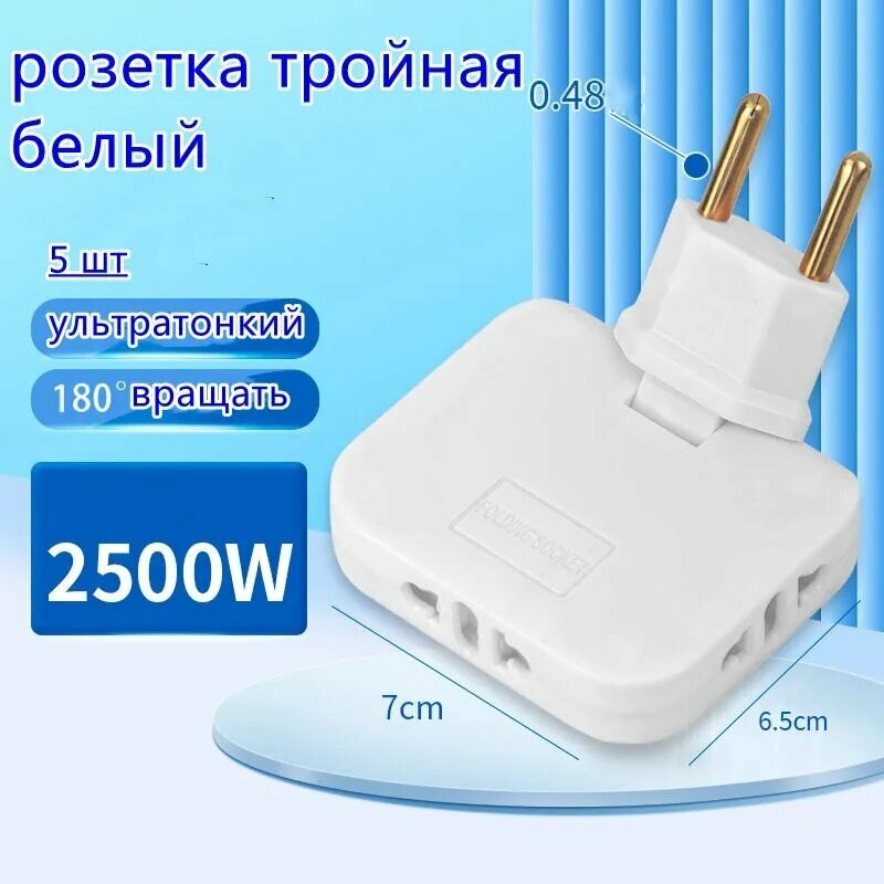 Тройник плоский поворотный для розетки, разветвитель 180 градусов, переходник , белый 5 шт