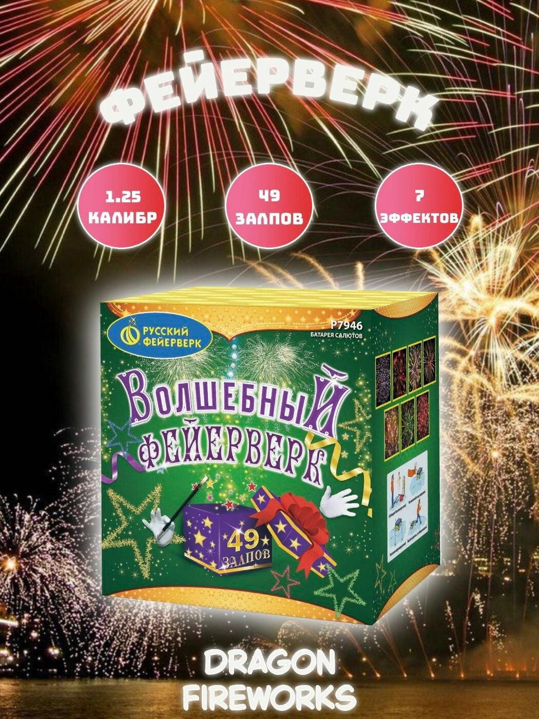 Салют "Волшебный фейерверк" 49 залпов, калибр(дюйм) 1.25, P7946, Русский Фейерверк